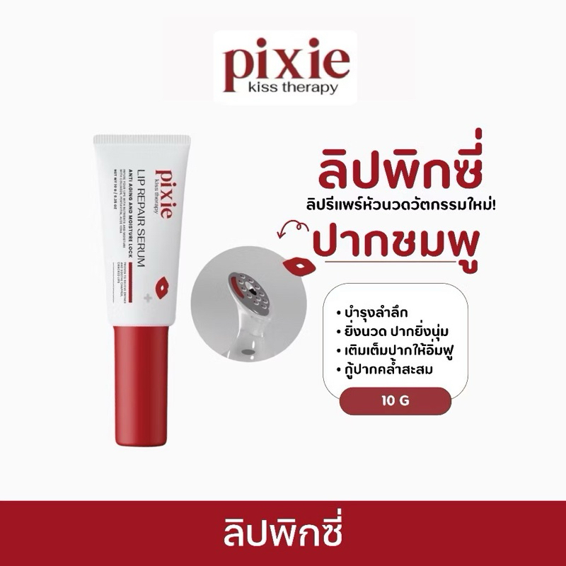 พร้อมส่ง Pixie Kiss Serum Lip ลิปหัวนวด ฟิ้นฟูปากคล้ำ บำรุงริมฝีปากดูสุขภาพดี | Shopee Thailand