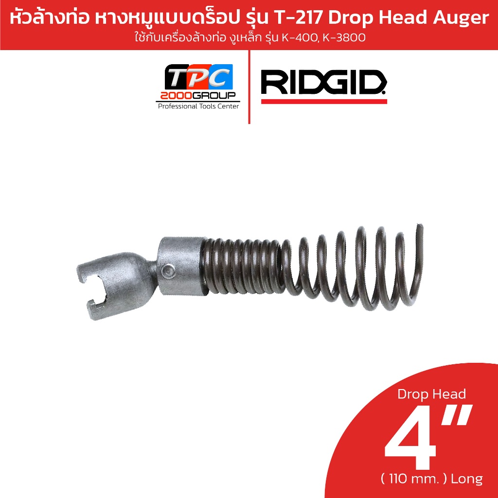 RIDGID หัวล้างท่อ หางหมูแบบดร็อป รุ่น T-217 Drop Head Auger สำหรับ ...