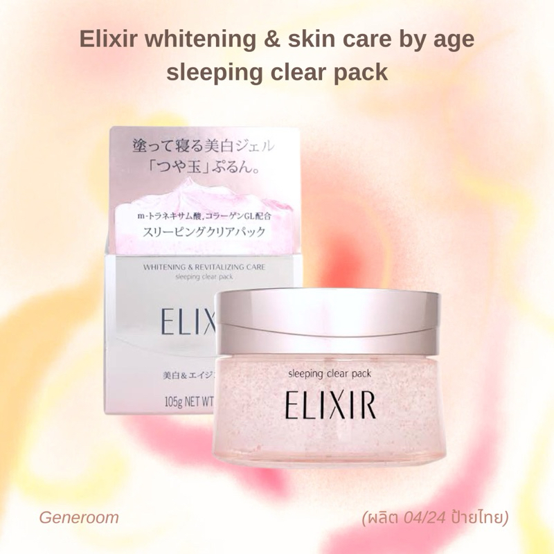 Elixir sleeping gel pack สูตร brightening 105g.แท้💯 | Shopee Thailand