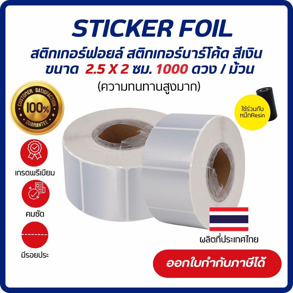(ส่งด่วน) Sticker Foil 2.5x2 cm. สติกเกอร์ฟอยล์ สติกเกอร์บาร์โค้ด สี ...
