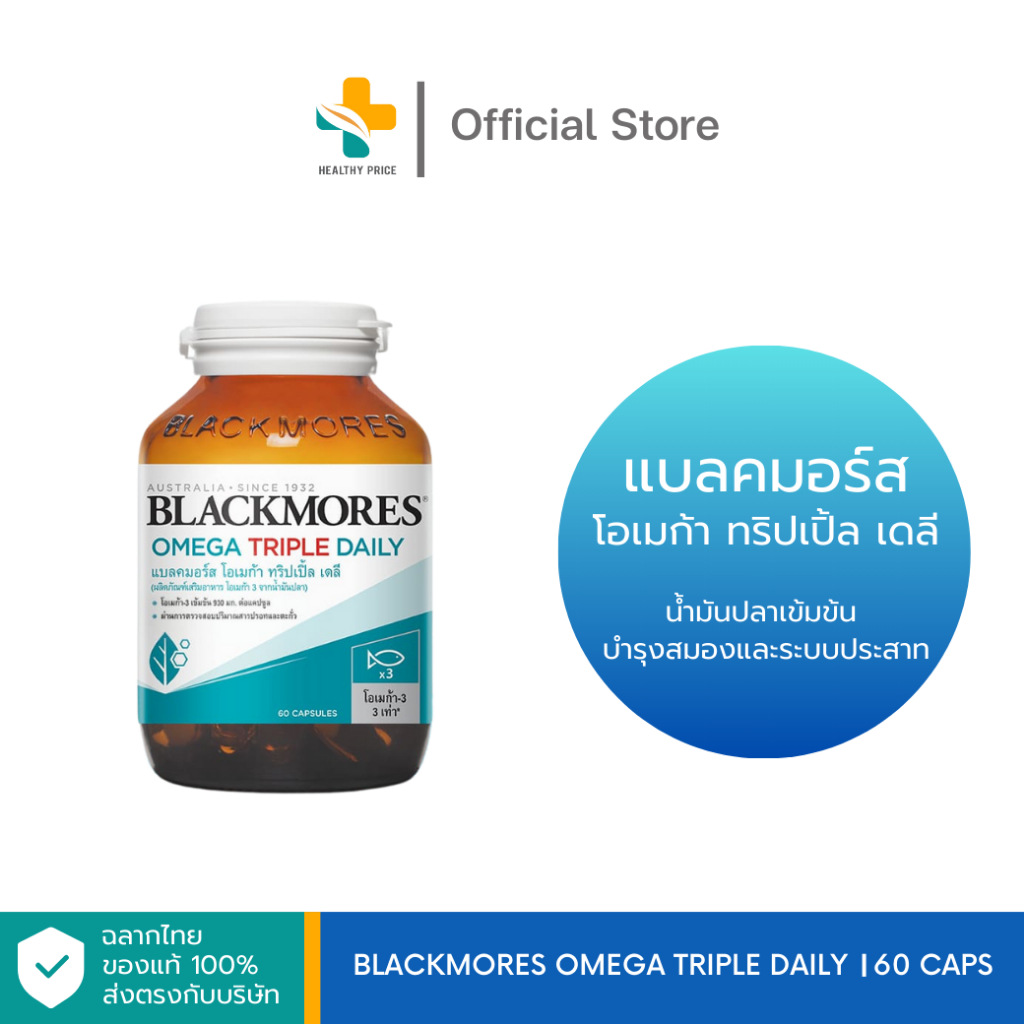 Blackmores Omega Triple Daily (60 แคปซูล) น้ำมันปลาเข้มข้น บำรุงสมองและ ...
