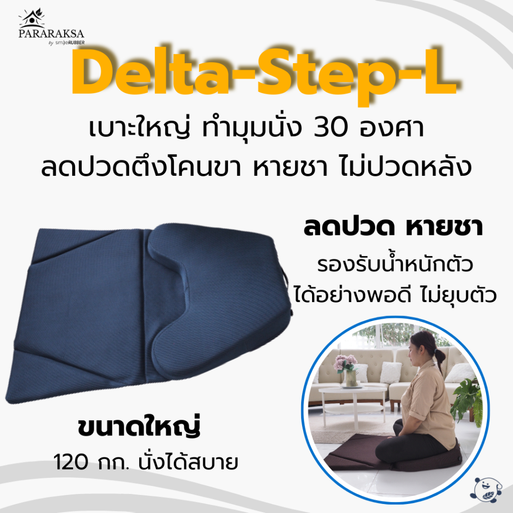 เบาะนั่งสมาธิใหญ่พิเศษ Delta-Step-L เบาะนั่งคนตัวใหญ่ ยางแท้ ลดปวดข้อ ...