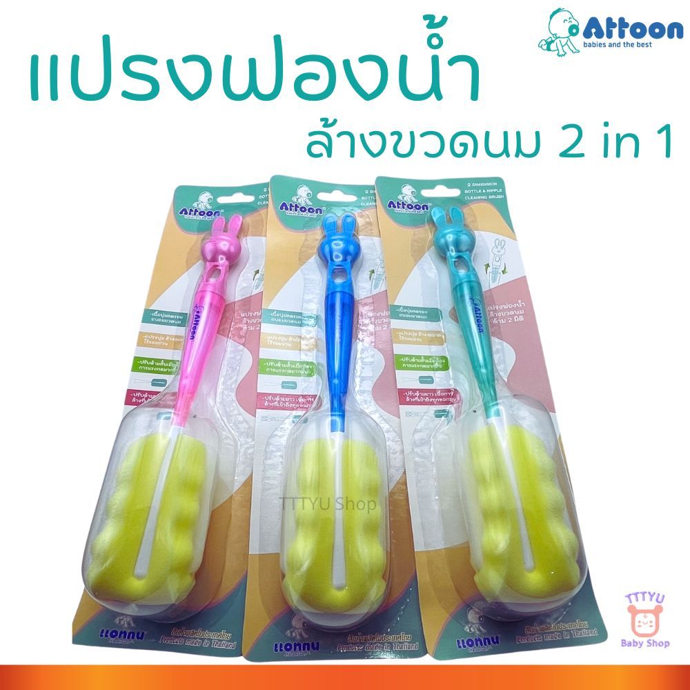 Attoon แปรงล้างขวดน้ำ แปรงล้างขวดนม หัวฟองน้ำ มี แปรงล้างจุกนม ในด้าม ...