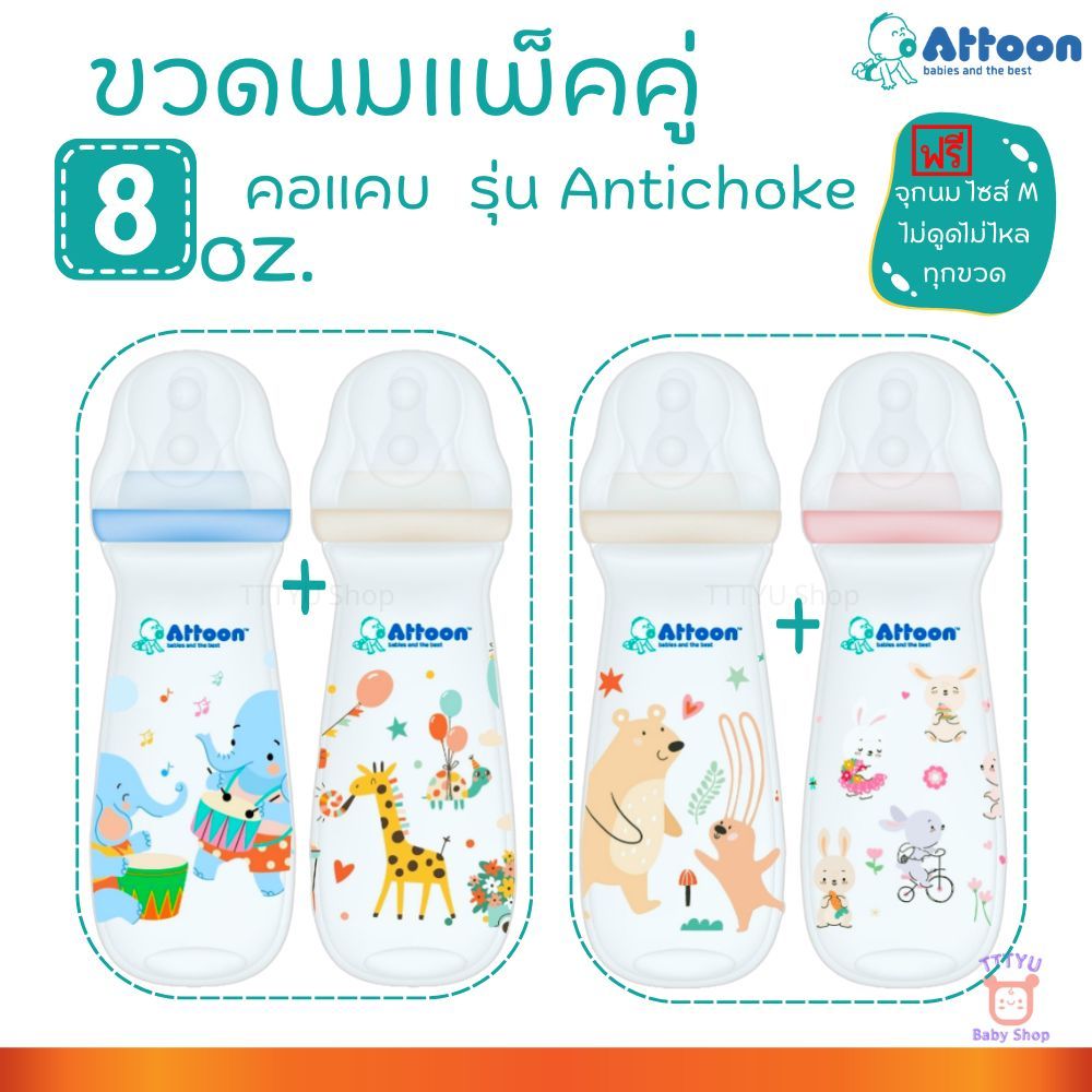 Attoon ขวดนม 8 ออนซ์ คอแคบ แพ็คคู่ พร้อมจุก Antichoke ไม่ดูดไม่ไหล ไซส์ ...