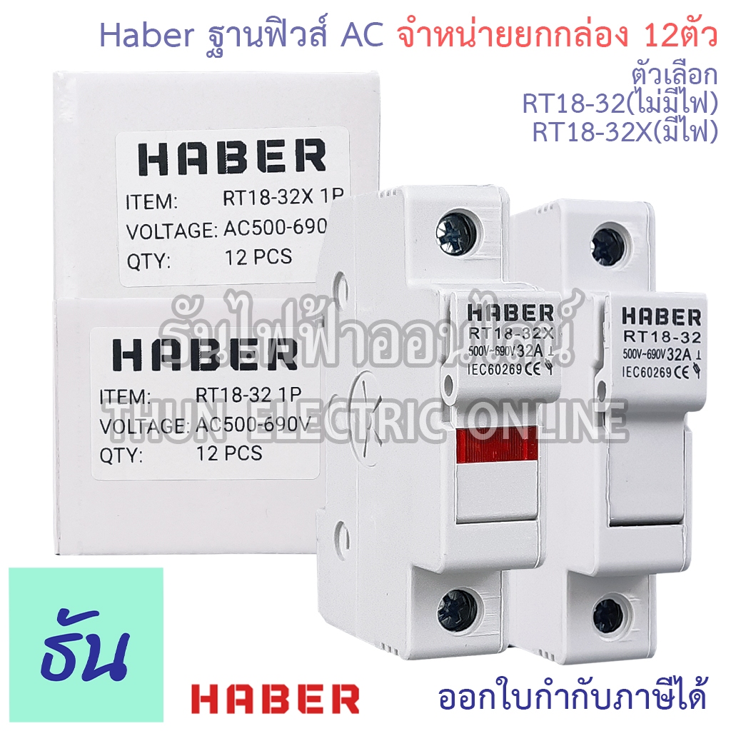 Haber ฐานฟิวส์ (ยกแพ็ค12ตัว) 10x38 AC ตัวเลือก RT18-32X (แบบมีไฟ), RT18-32(แบบไม่มีไฟ) ฐานใส่ ...