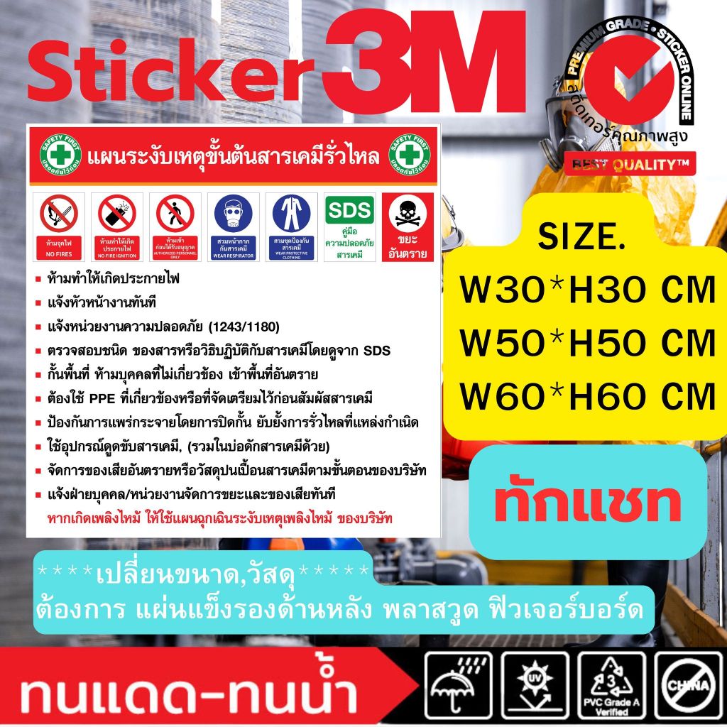 (616)Sticker 3M สติ๊กเกอร์ แผนระงับเหตุ ขั้นต้น สารเคมี รั่วไหล ความ ...