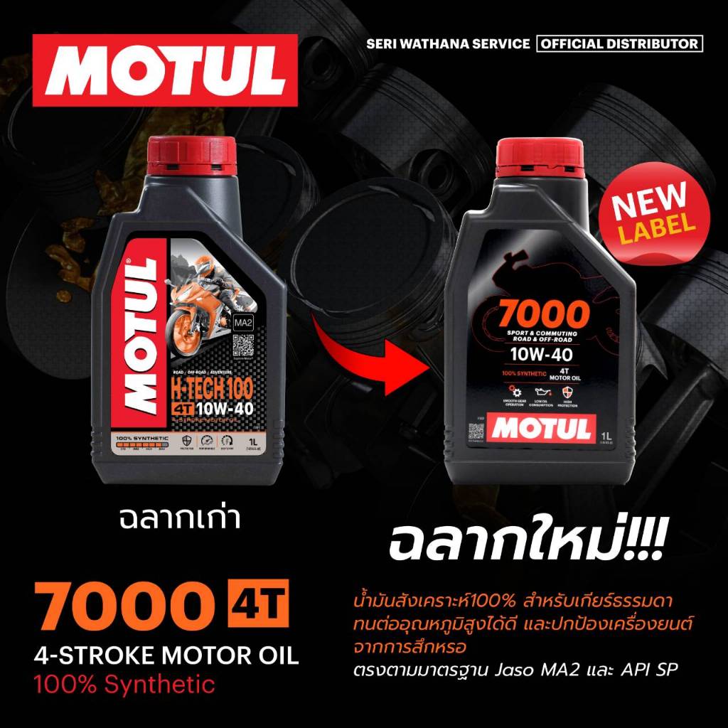 *รุ่นใหม่ล่าสุด / น้ำมันเครื่อง MOTUL 7000 10W-40 API:SP MA2 สังเคราะห์แท้100% ขนาด 1 ลิตร ...