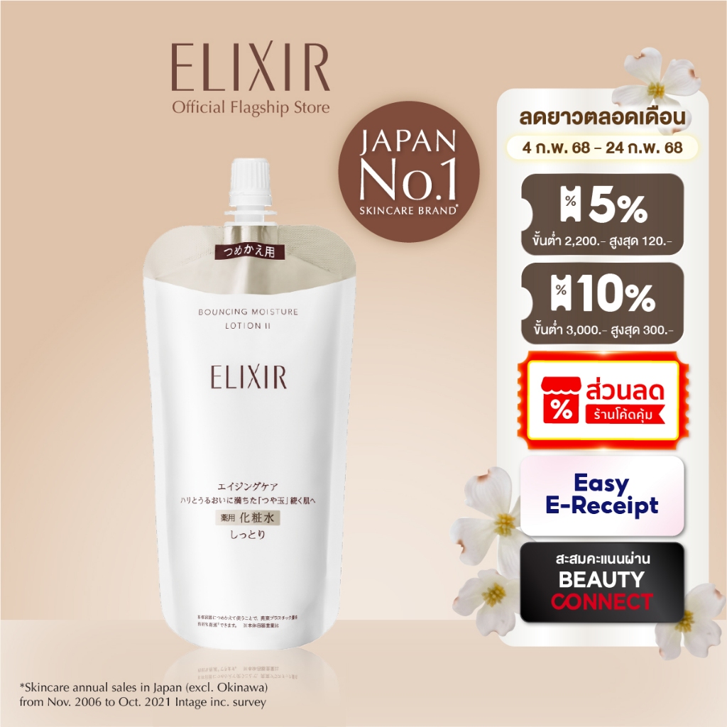 Elixir อิลิคเซอร์ เบาน์ซิ่ง มอยส์เจอร์ โลชั่น 2 [ผิวธรรมดา-แห้ง] 170มล. (โลชั่นฟื้นผิวกระชับ ...