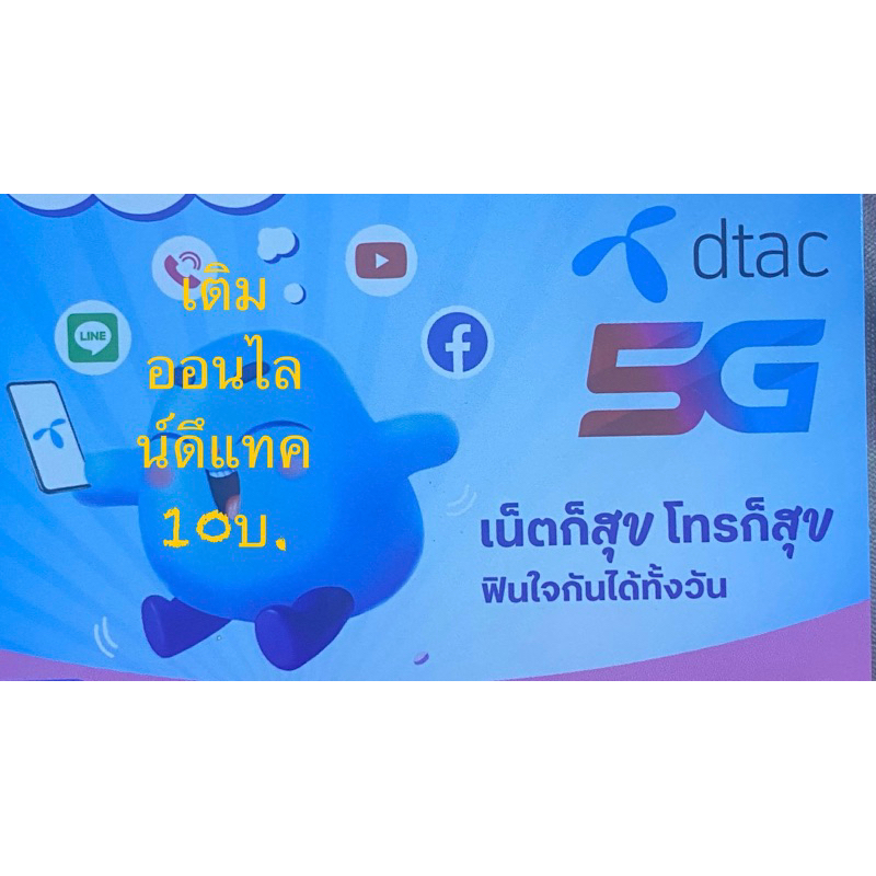 เติมออนไลน์เบอร์มือถือDtac 10บาท TopUp Online | Shopee Thailand