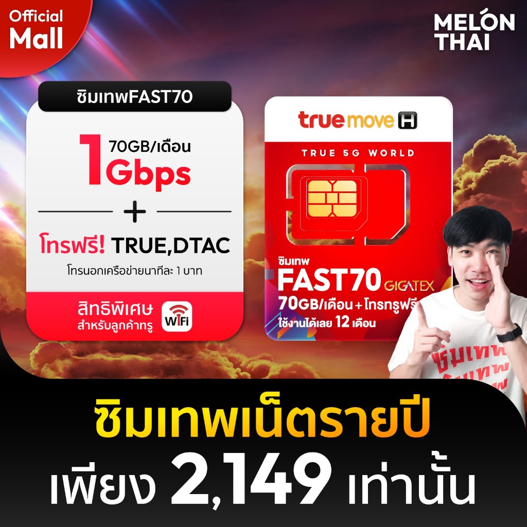 TRUE ซิมเทพทรู Fast70 ซิมเน็ตรายปี 70GB/เดือน Maxspeed ซิมรายปี ซิมเน็ต โทรฟรีในค่าย ซิมเทพ ทรู ...