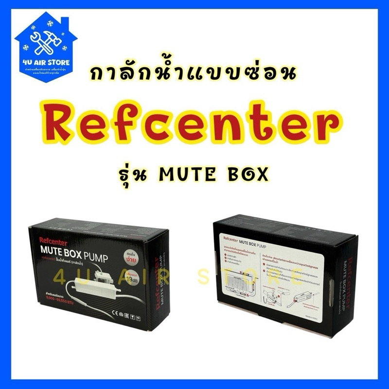 ปั๊มน้ำทิ้งแอร์ กาลักน้ำแอร์(แบบซ่อนในฝ้า) Refcenter รุ่น MUTE BOX | Shopee Thailand