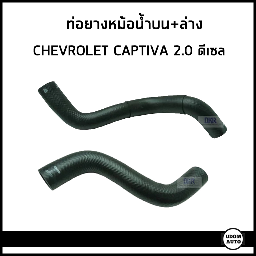 CHEVROLET ท่อยางหม้อน้ำบน + ท่อยางหม้อน้ำล่าง เชฟโรเลต CAPTIVA เครื่อง ...