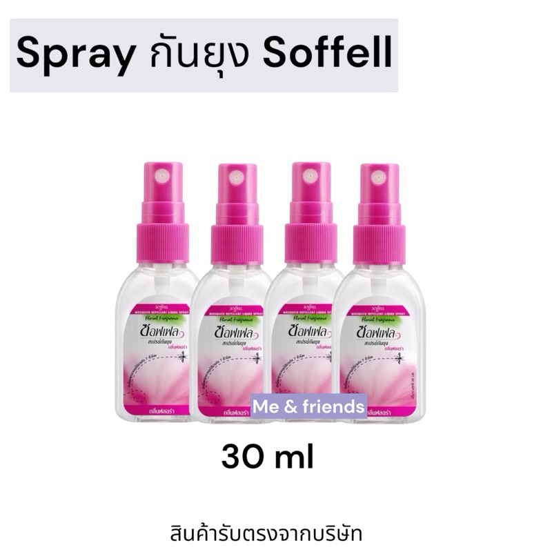[ขวด] ซอฟเฟล สเปรย์กันยุง Soffell 30 ml | Shopee Thailand