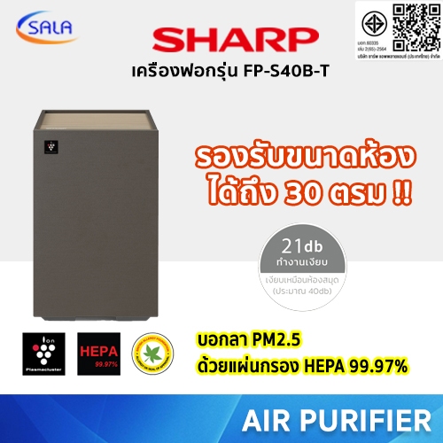 SHARP เครื่องฟอกอากาศ รุ่น FP-S40B สี FP-S40B-T สีกาแฟ รองรับห้องขนาด ...