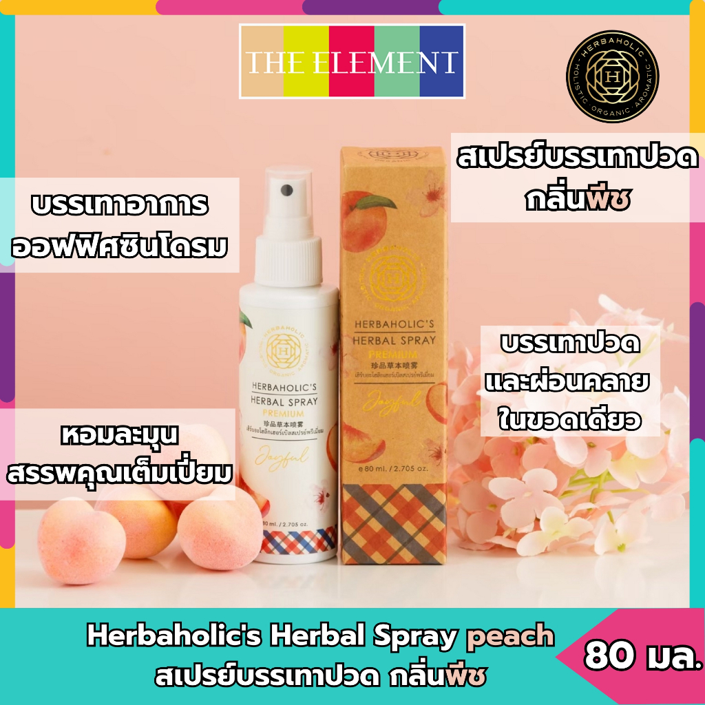 สเปรย์สมุนไพร กลิ่นพีช บรรเทาปวด เมื่อย กล้ามเนื้อ เฮิร์บอะฮอลิก Herbaholic's Herbal Spray Peach ...