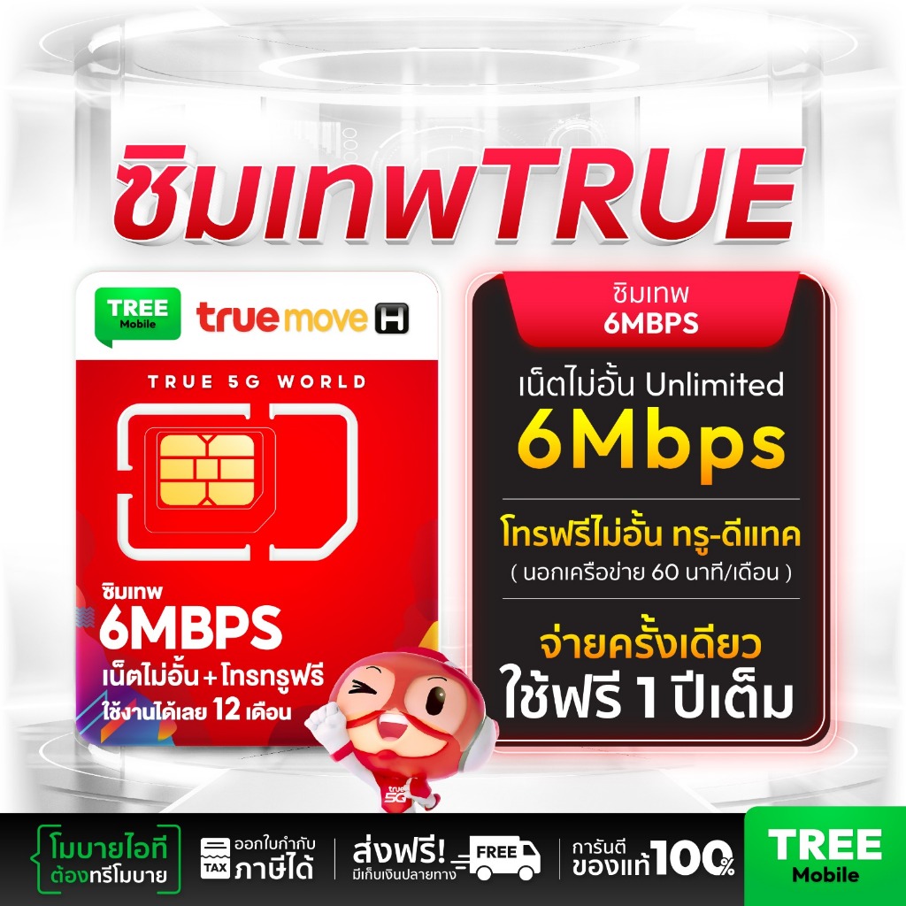 ซิมเทพ 6Mbps Unlimited ซิมเน็ต ความแรง 6Mbps ไม่ลดสปีด 1ปี True 4G เน็ตไม่จำกัด โทรฟรีใน ...