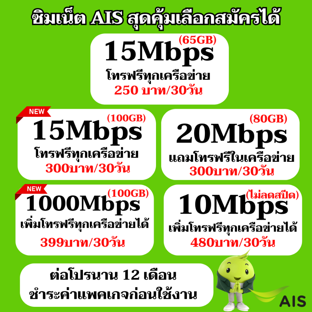 ซิมเอไอเอส ซิมเทพ AIS 15Mbps เน็ตไม่อั้นไม่ลดสปีด + แถมโทรฟรีทุกเครือข่าย (ลงทะเบียน-เติมเงิน-กด ...