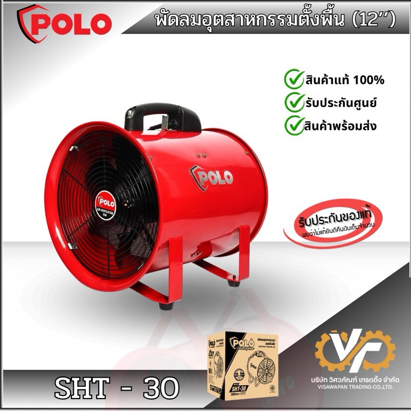 พัดลมอุตสาหกรรม POLO รุ่น SHT-30 เป็นพัดลมดูดเป่าขนาด 12 นิ้ว | Shopee Thailand