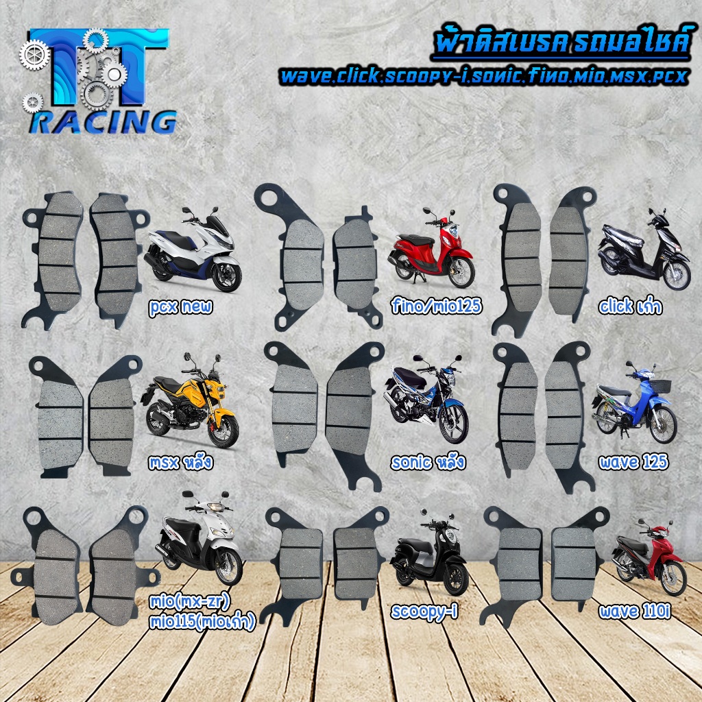 ผ้าดิสเบรค ผ้าดิส Wave110i ,W125 ,W100s ,Click ,Fino ,Mio ,Scoopy-i ,Zoomer-x , Pcx ,Msx หลัง ...