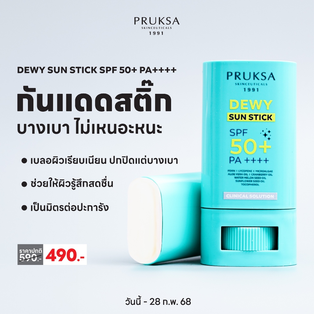 PRUKSA DEWY SUN STICK SPF 50+ PA++++ ดิวอี้ ซัน สติ๊ก เอสพีเอฟ 50+ พีเอ++++ กันแดดสติ๊ก โทนอัพ ...