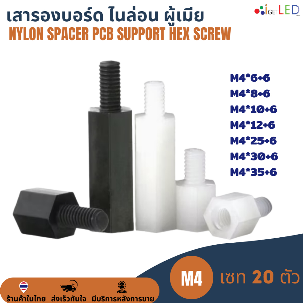 M4 (20ตัว) เสารองบอร์ด เสารองปรินท์ ไนล่อน ผู้เมีย พลาสติก Nylon Spacer PCB Support Hex Screw ...
