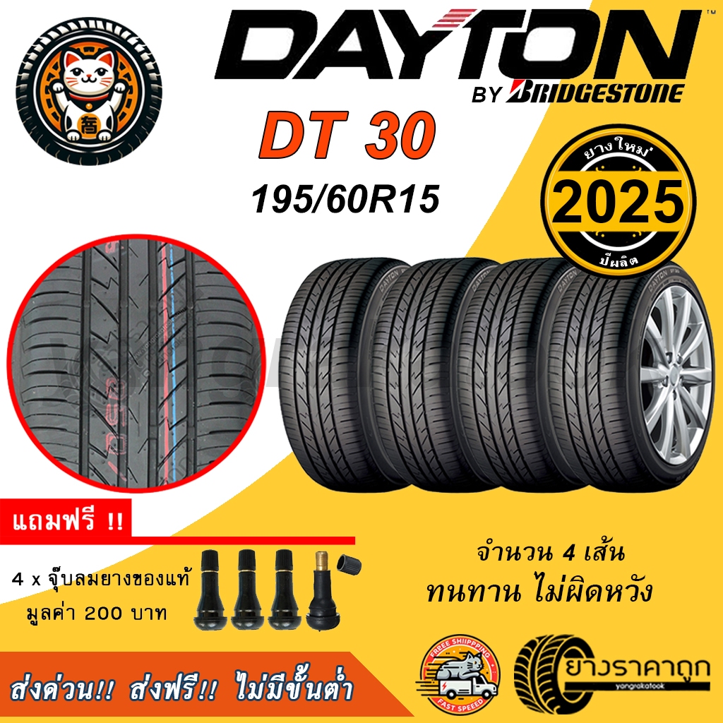 Dayton DT30 195/60R15 จำนวน 4เส้น ยางใหม่ปี2025 ยางรถยนต์ ขอบ15 Made By Bridgestone ฟรีของแถม เด ...