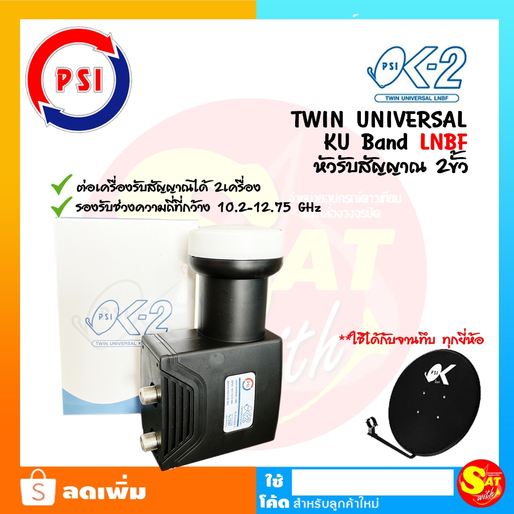 พีเอสไอ Psi ok 2 จานดาวเทียม หัวรับสัญญาณ KU-Band ชนิด Universal ok2 ...