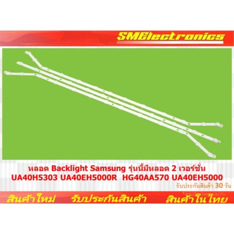 หลอด Backlight Samsung รุ่นนี้มีหลอด 2 เวอร์ชั่น UA40H5303 UA40EH5000R ...