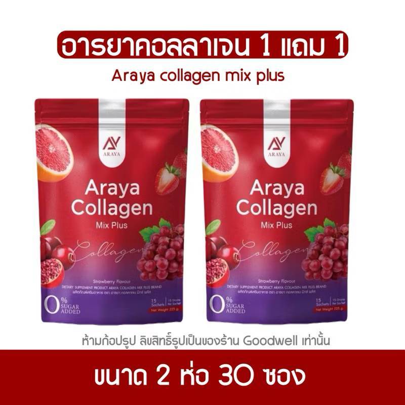 (1แถม1) อารยาคอลลาเจน มิกซ์พลัส Araya Collagen Mix Plus ผิวขาวใส ลดรอยดำ (1ห่อ 15ซอง) | Shopee ...