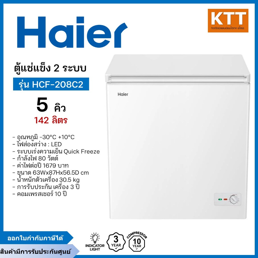Haier ตู้แช่แข็งฝาทึบ 2 ระบบ ขนาด 5 คิว รุ่น HCF-208C2 | Shopee Thailand