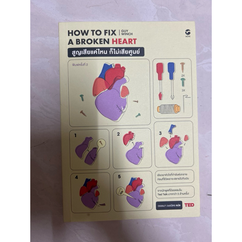 หนังสือ how to fix a broken heart สูญเสียแค่ไหน ก็ไม่เสียศูนย์ มือสอง ...