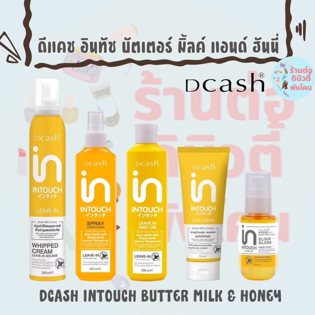 (รวม) ดีแคช อินทัช บัตเตอร์ มิ้ลค์ แอนด์ ฮันนี่ / DCASH INTOUCH BUTTER ...