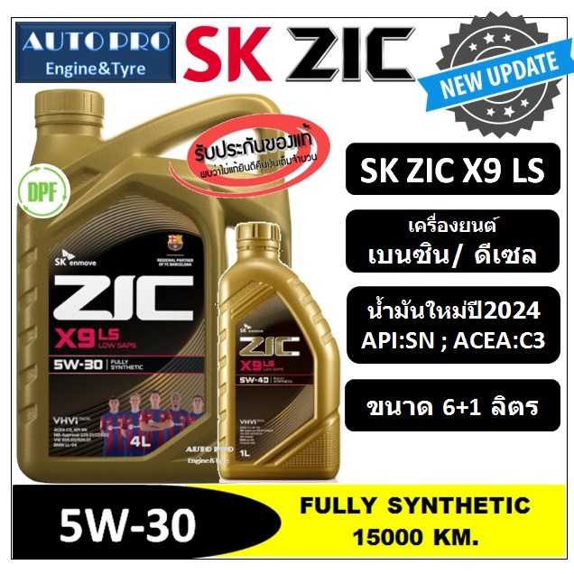 (ผลิตปี2024) 5W-30 ZIC X9 LS (7 ลิตร) สำหรับเครื่องยนต์ดีเซลและเบนซิน สังเคราะห์แท้ 100% ระยะ ...