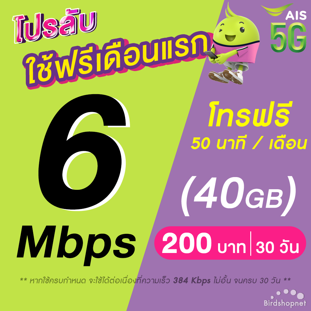(ใช้ฟรีเดือนแรก) ซิมเทพ AIS เน็ตไม่อั้น 1000 Mbps + เพิ่มโทรฟรีทุกเครือข่าย 24 ชม.ได้ (ใช้ฟรี ...
