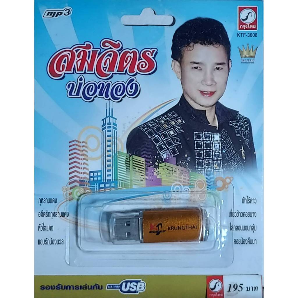 สมจิตร บ่อทอง 100เพลง KTF-3608 เพลงUSB MP3 กรุงไทยออดิโอ แฟลชไดร์ฟเพลง ...