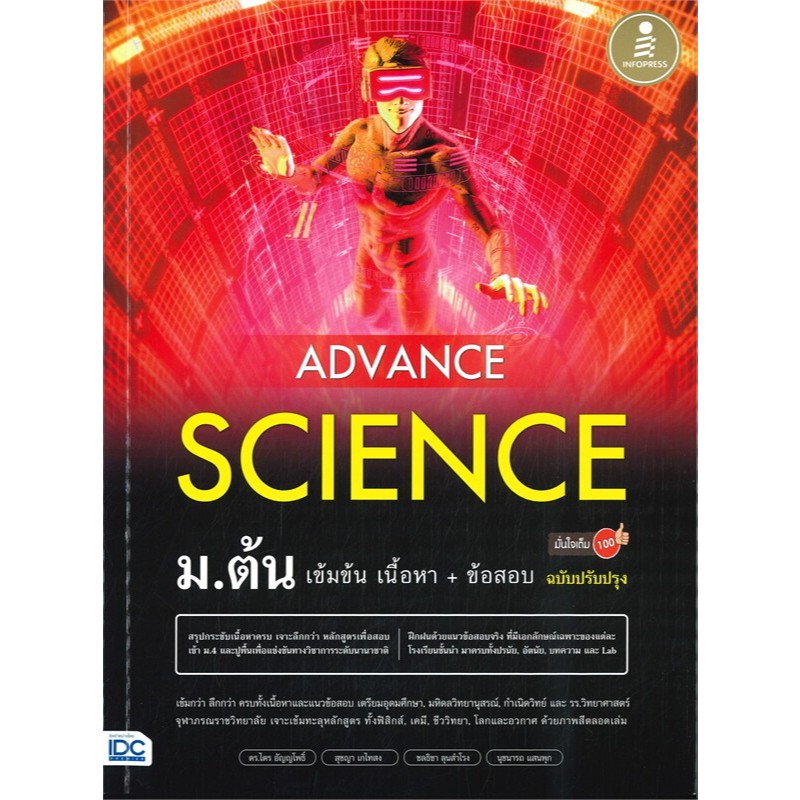 หนังสือใหม่พร้อมส่ง ADVANCE SCIENCE ม.ต้น เข้มข้น เนื้อหา+ข้อสอบ มั่นใจ ...