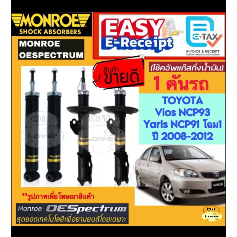 MONROE OE spectrum โช๊คอัพ TOYOTA VIOS NCP93 YARIS NCP91 โตโยต้า วีออส ยาริส 2007-2012 โช้คอัพ ...