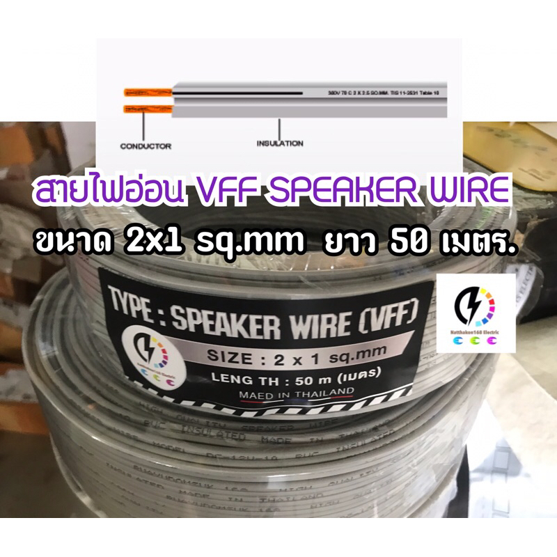 สายไฟอ่อน ลำโพง ชนิด VFF SPEAKER WIRE ขนาด 2x1.0 mm ยาว 50 เมตร | Shopee Thailand