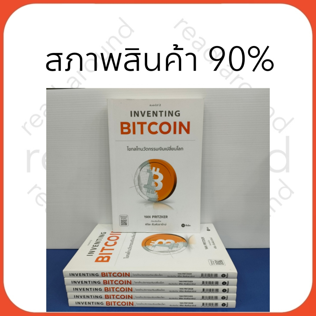 [ สินค้าสภาพ 90 % ]หนังสือInventing Bitcoin : ไขกลไกนวัตกรรมเงิน ...