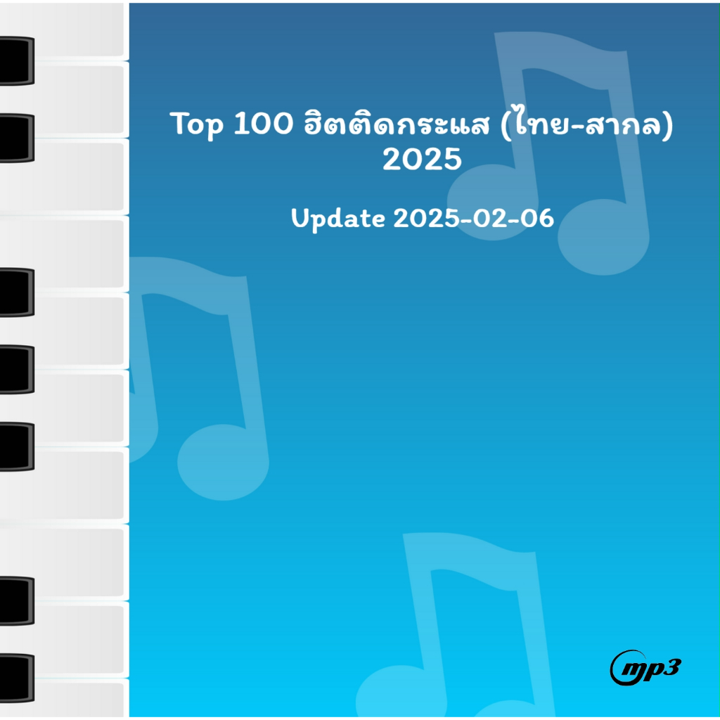 [CD/USB] MP3 Top 100 ฮิตติดกระแส (ไทย-สากล) 2025 • Update 2025-02-06 ...