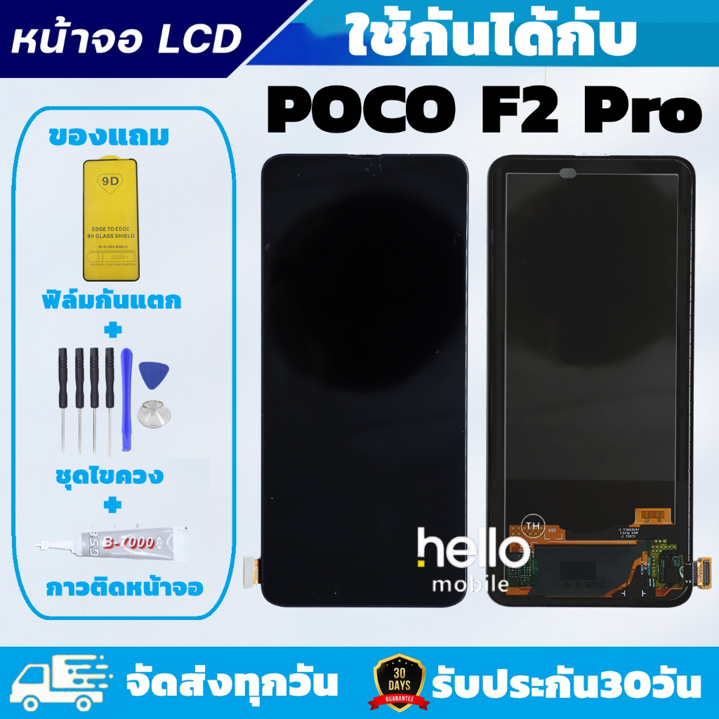 หน้าจอ POCO F2 Pro LCD POCO F2 Pro แถมฟิล์มกันแตก แถมชุดไขควงกับกาวติด ...