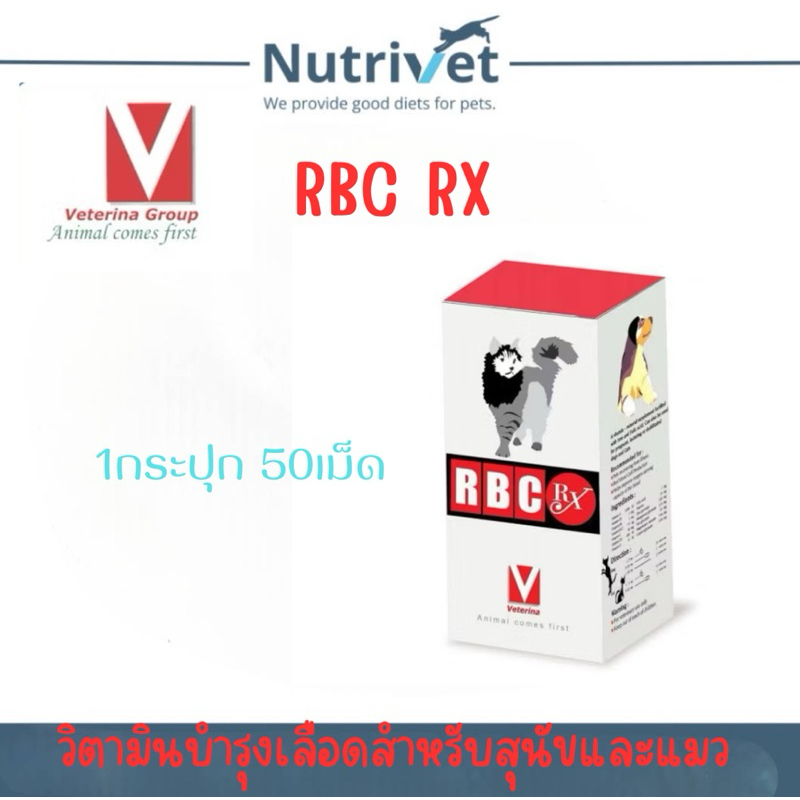 RBC RX วิตามินบำรุงเลือดสำหรับสุนัขและแมว 1 กระปุกบรรจุ 50 เม็ด ...
