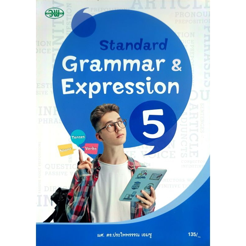 วพ. หนังสือเรียนภาษาอังกฤษ Standard Grammar Expression 5 ม.5 /วัฒนาพาน ...