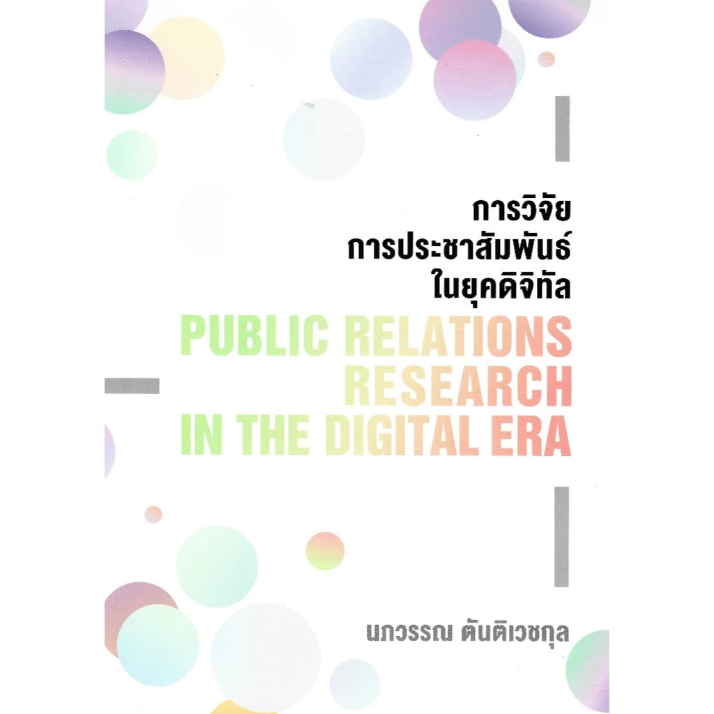 Chulabook|c111|หนังสือ|การวิจัยการประชาสัมพันธ์ในยุคดิจิทัล 9786166168006 | Shopee Thailand