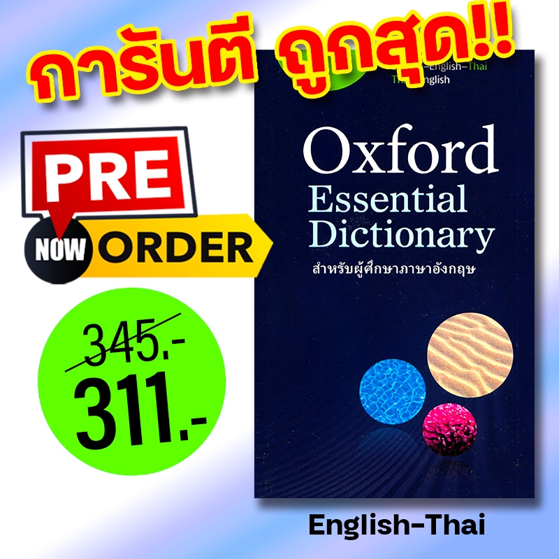 สินค้าพรีออเดอร์ (Pre-order) หนังสือ OXFORD ESSENTIAL DICTIONARY FOR THAI LEARNER OF ENG ...