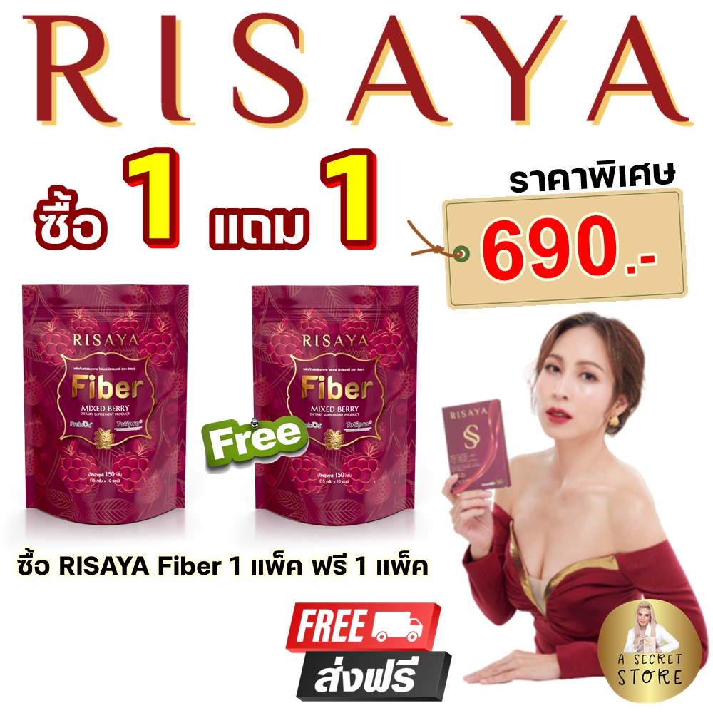 แท้ 100% มีรหัสตัวแทน Risaya Fiber ริสยา และ Risaya SS ริสยา อาหารเสริม คุมน้ำหนัก กิ๊ก สุวัจนี ...