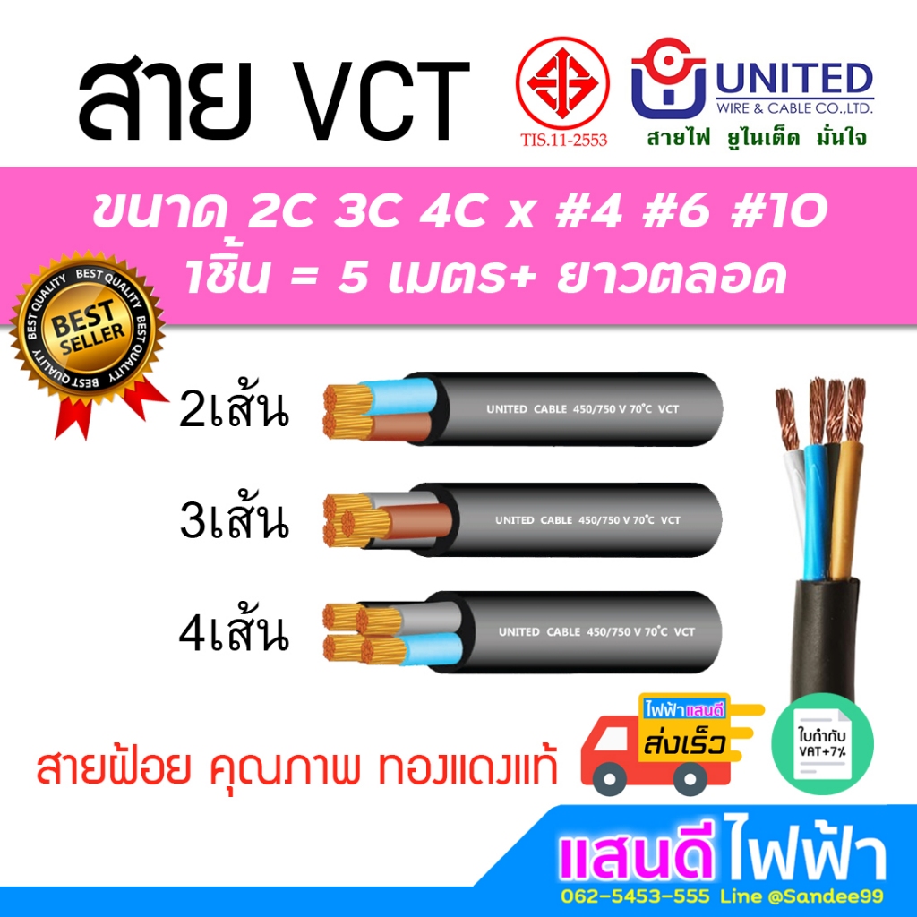 สายVCT 2C 3C 4C ขนาด 4 6 10 sq. ตัด5m UNITED มอก.ใหม่ อย่างดี 2x4 2x6 2x10 3x4 3x6 3x10 4x4 4x6 ...