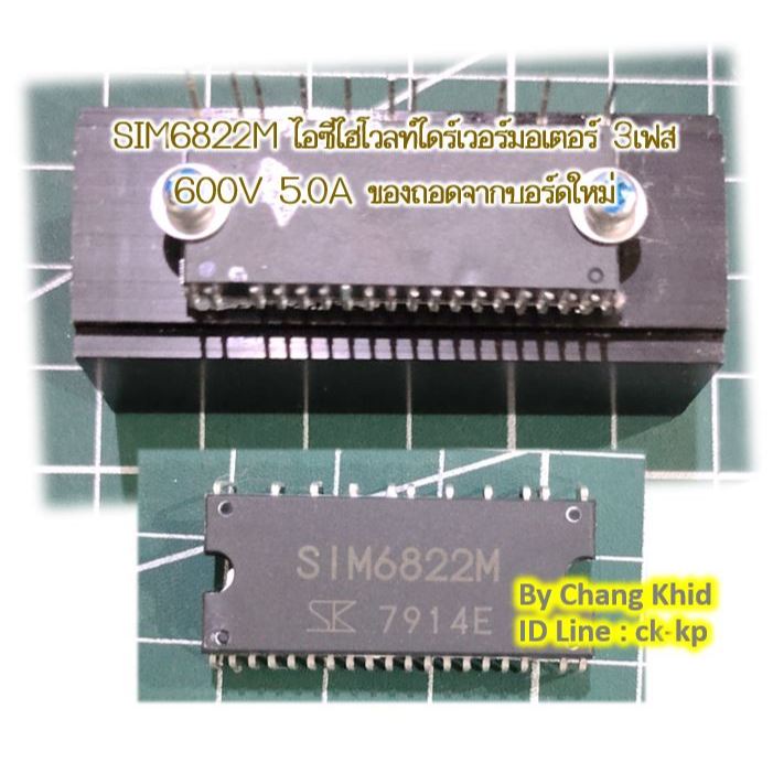 SIM6822M ไอซีไฮโวลท์ไดร์เวอร์มอเตอร์ 3เฟส 600V 5.0A ของถอดจากบอร์ดใหม่ ...