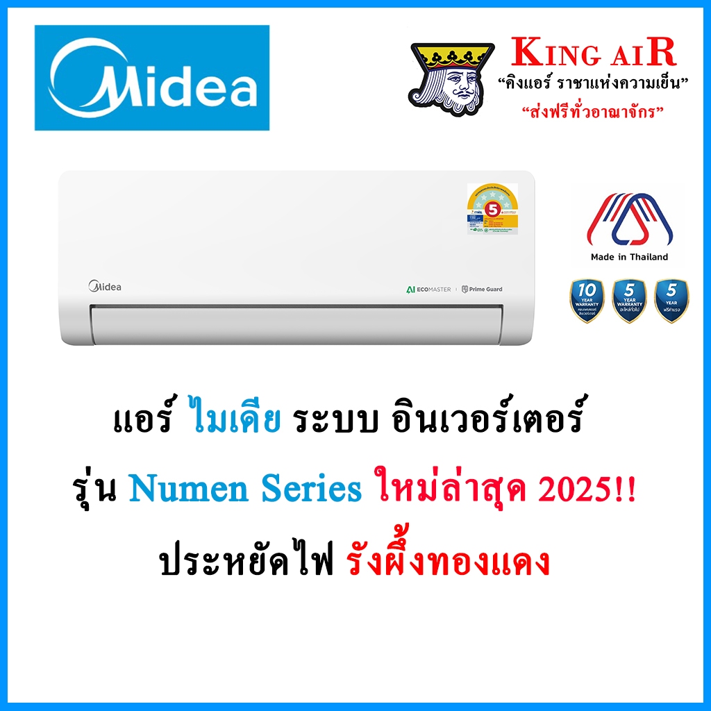 (ใหม่ล่าสุด2025!!)(แถมฟรี!!ชุดWifi)แอร์ Midea รุ่น Numen Series ระบบอิน ...