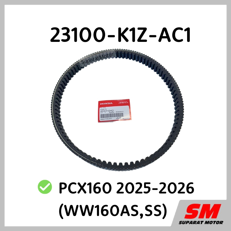 สายพาน HONDA PCX160 2025-26 (WW160AS,SS)หน้าสัมผัสสายพานดีกว่าเดิม อะไหล่ฮอนด้าแท้ 100% 23100 ...